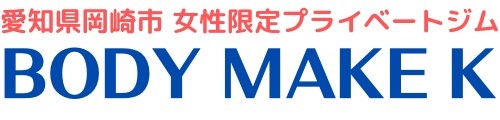 女性限定プライベートジム BODY MAKE K | 愛知県岡崎市の女性限定パーソナルトレーニングジム。
